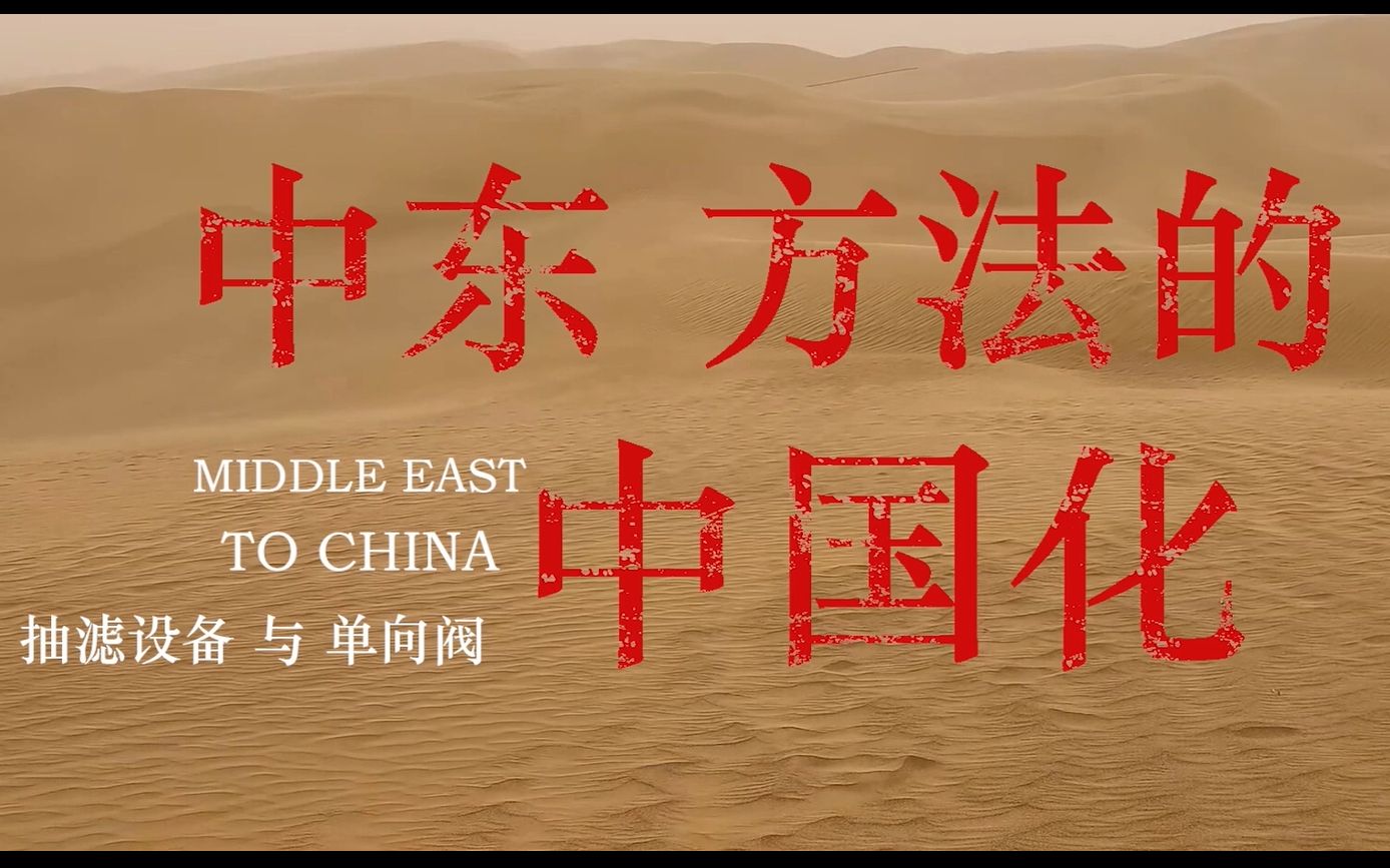 手搓抽滤设备-「来自中东悍匪的科技」
