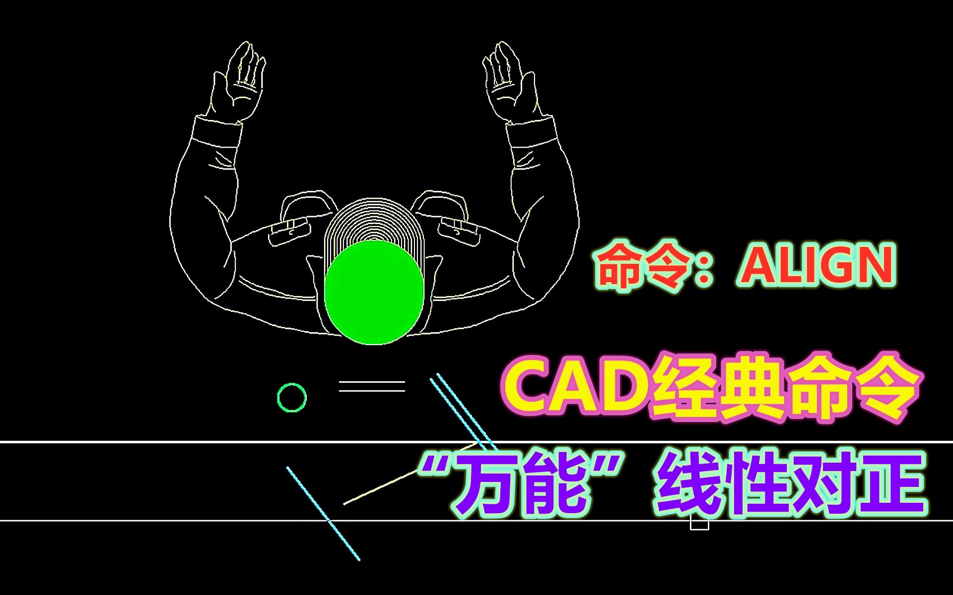 CAD万能对正命令,角度可实现任意平行,彻底抛弃旋转操作