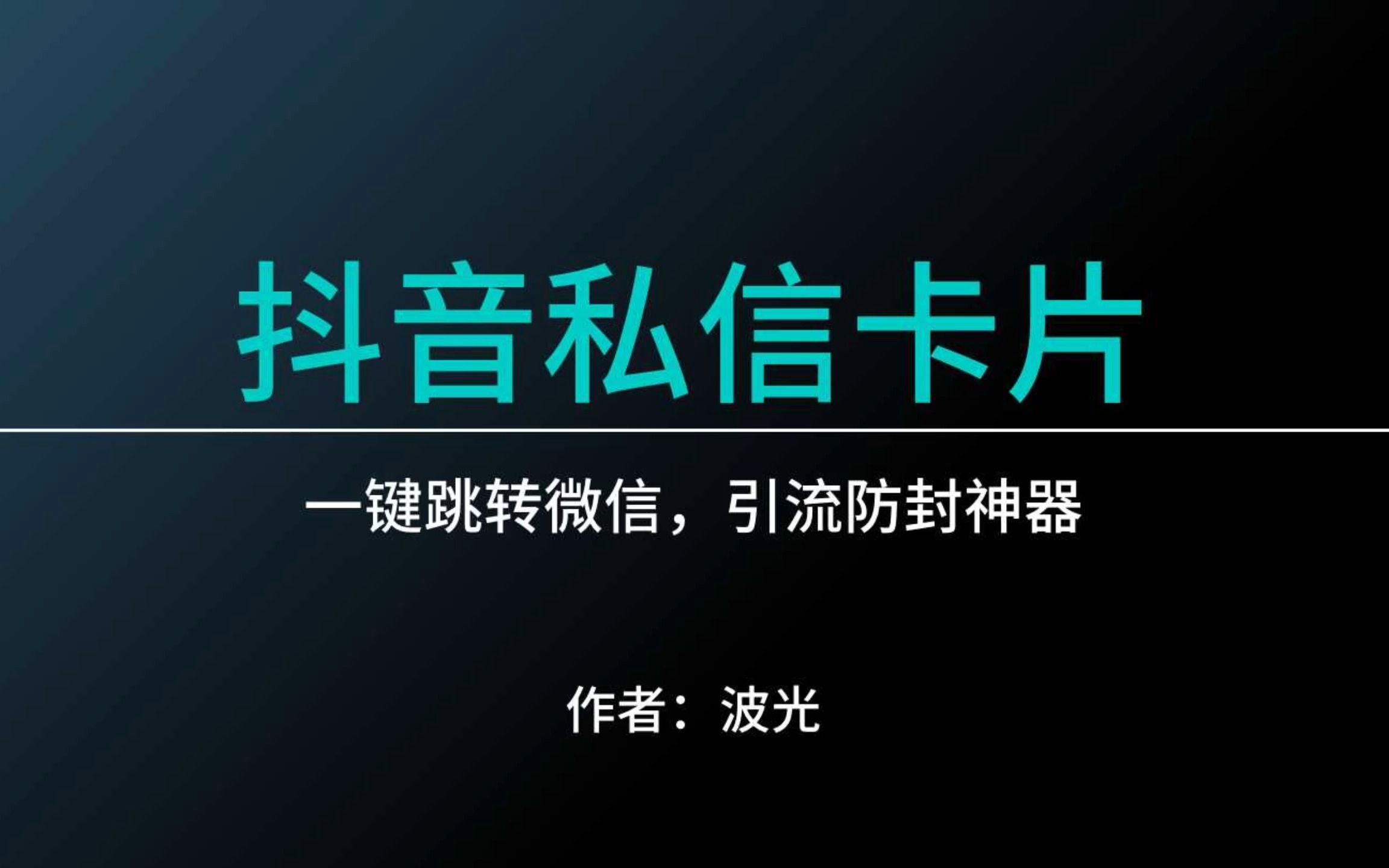 抖音私信卡片,一键跳转微信,引流防封神器
