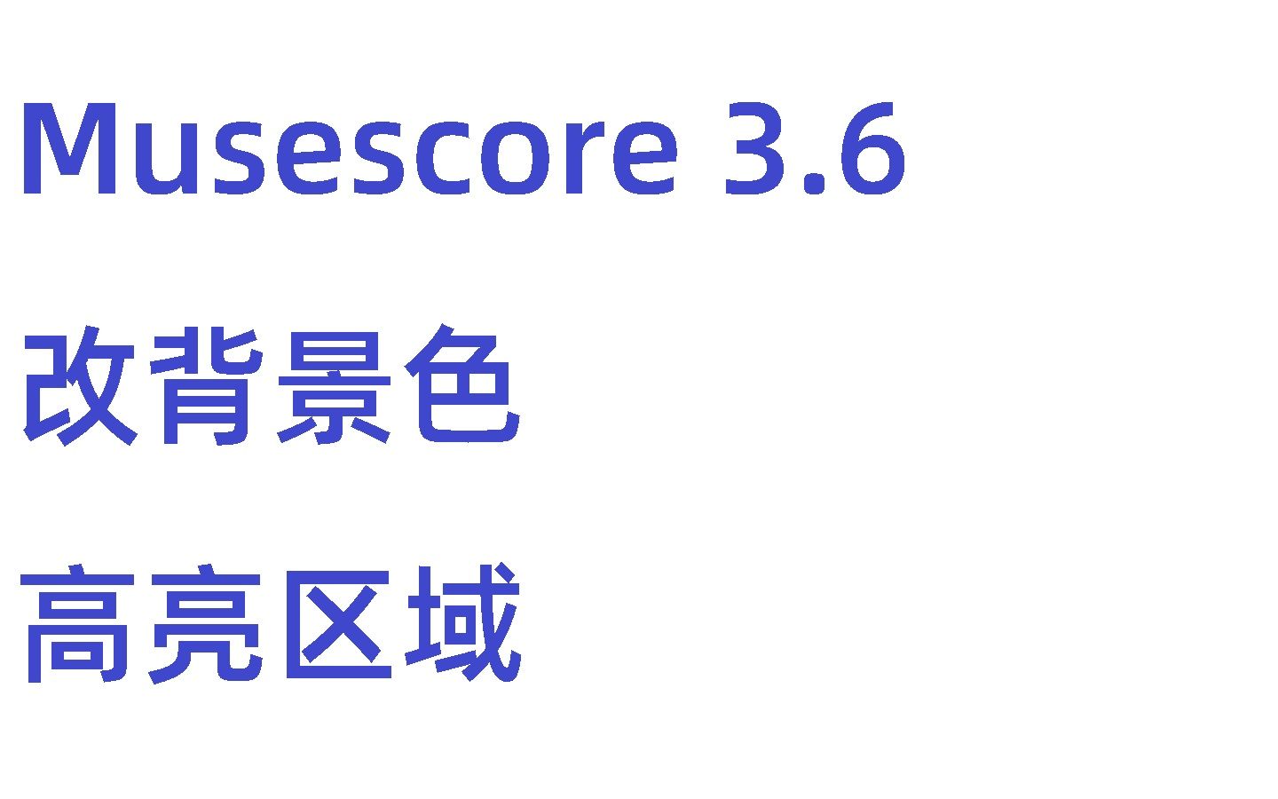 [Musescore 3.6]区域背景色,高亮区域,排版小技巧