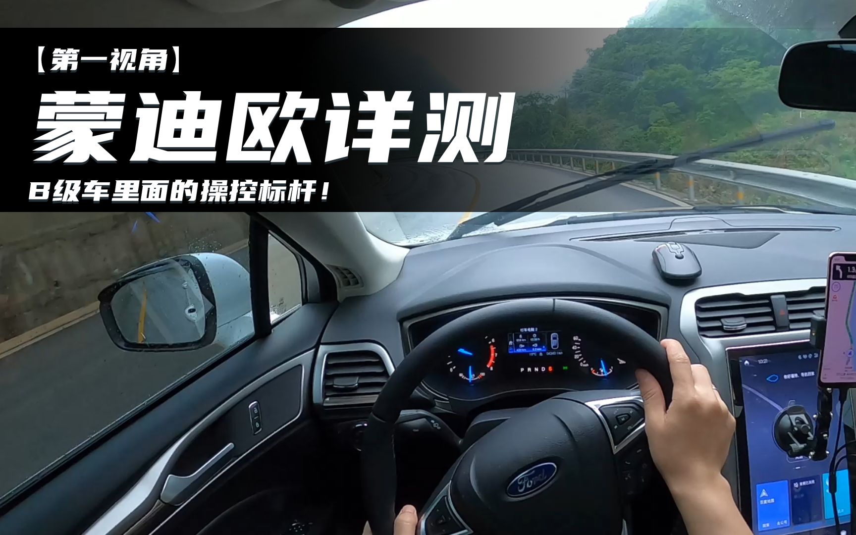 【福特-蒙迪欧】轮胎在尖叫!满载半坡起步,高速,山路,油耗 全方位详测...