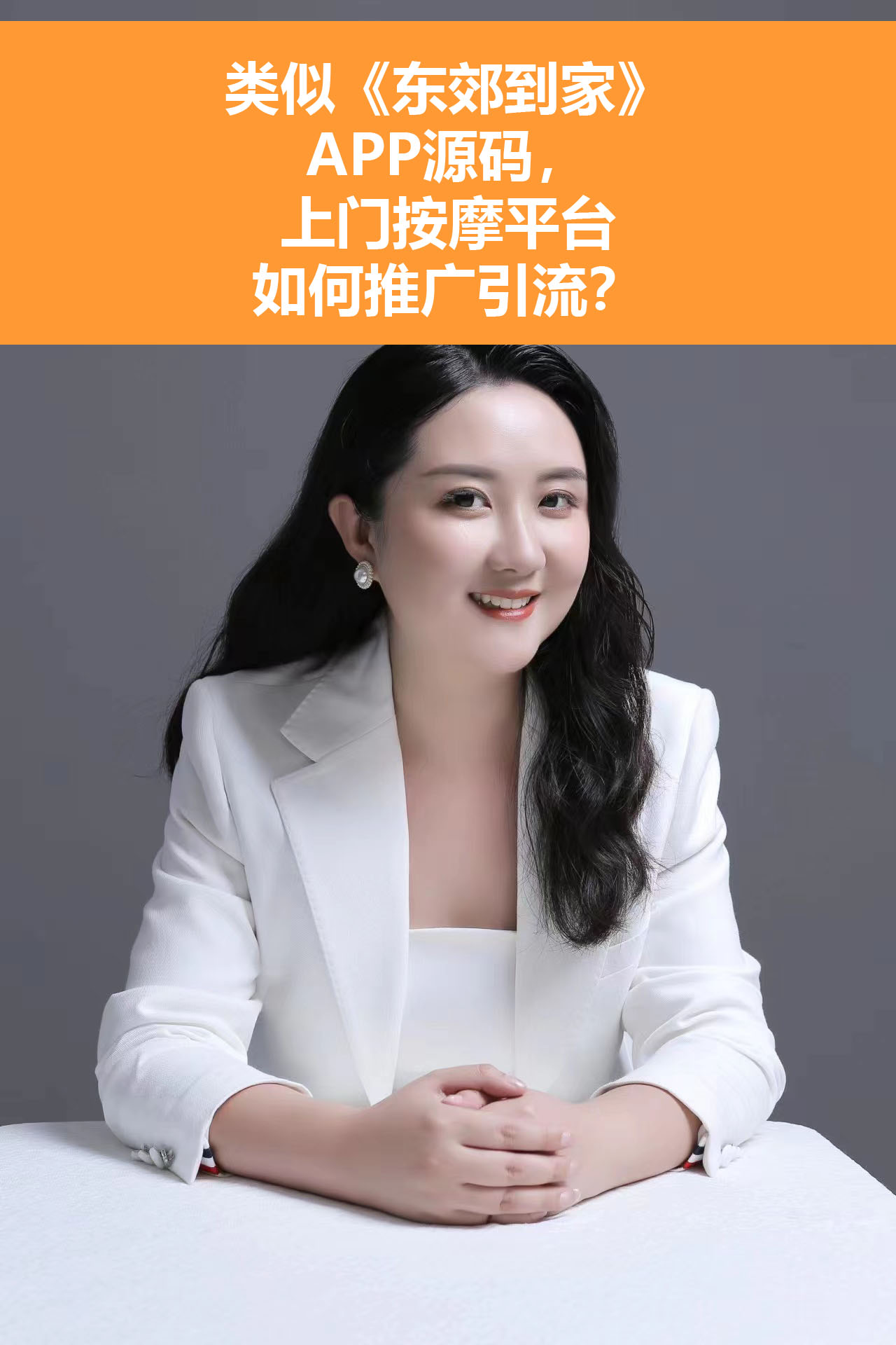 类似《东郊到家》APP源码,上门按摩平台如何推广引流?
