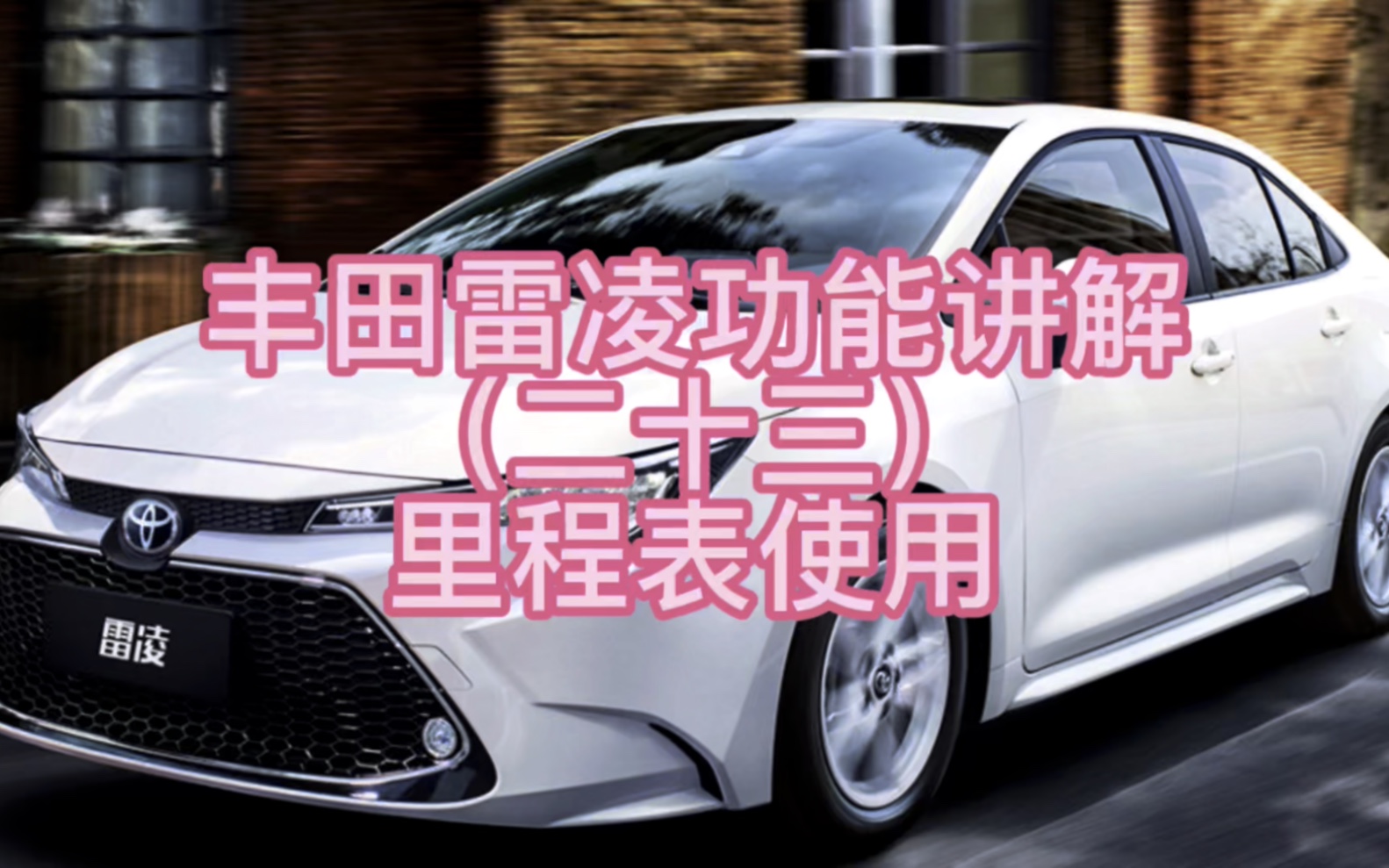 丰田雷凌功能讲解(二十三)里程表使用