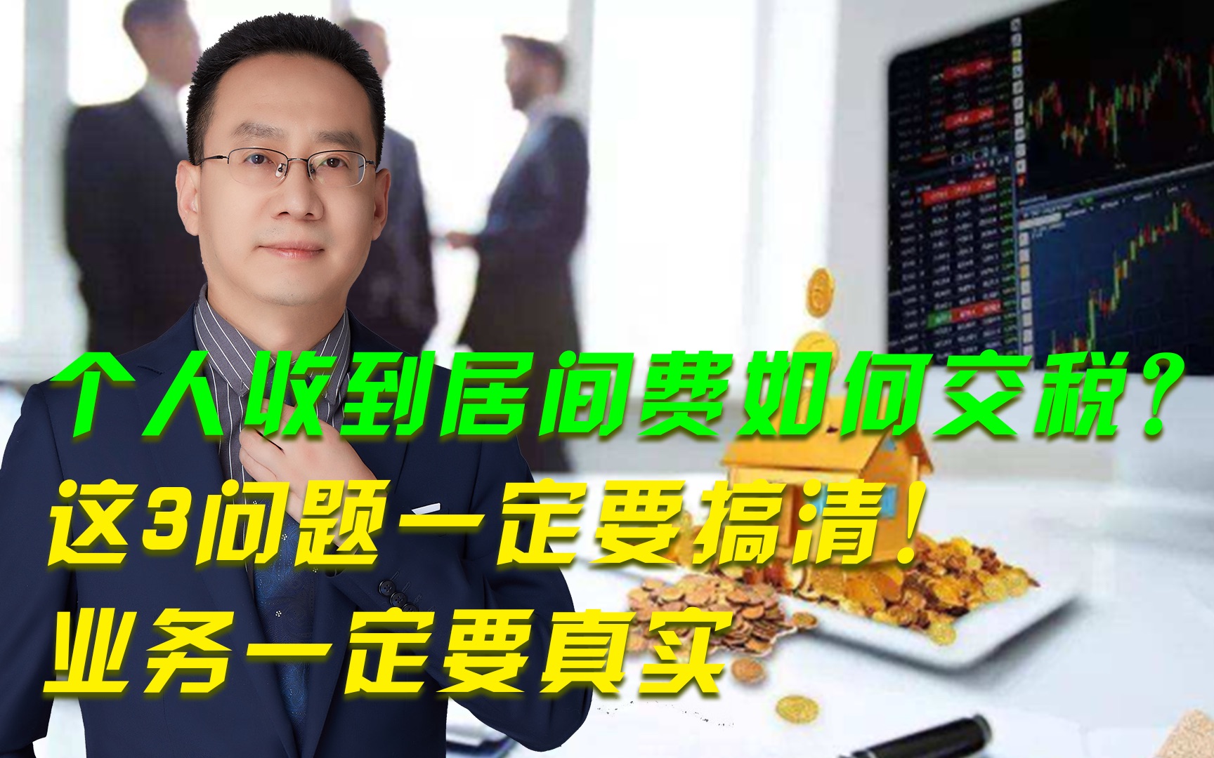 个人收到居间费如何交税?这3问题一定要搞清!尤其是业务一定要真实