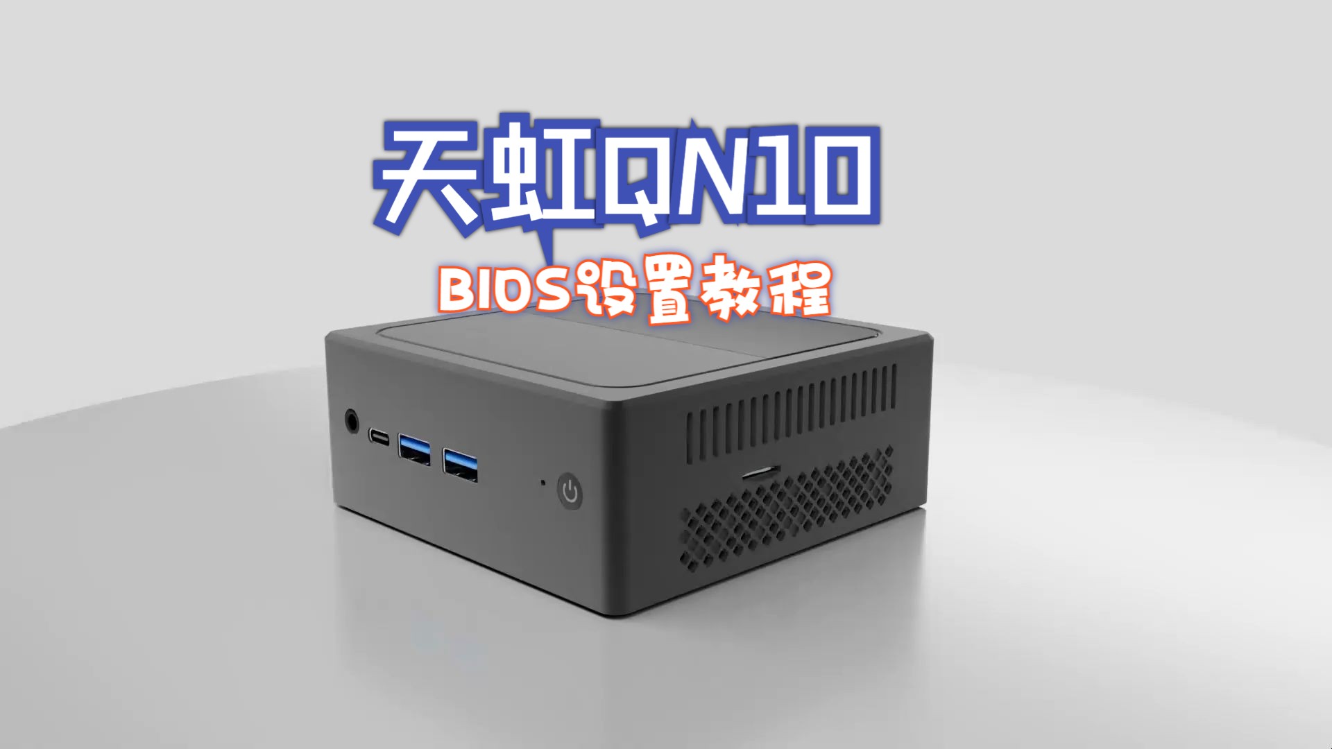 天虹QN10:BIOS设置教程/通电自启/PXE网络唤醒/定时开机/VT虚拟化