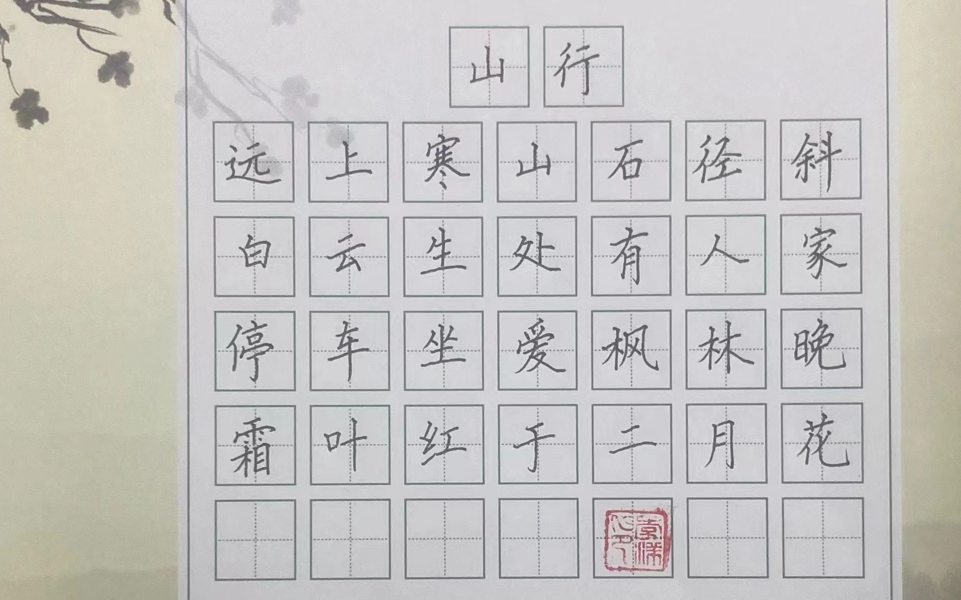 硬笔书法楷书 写字练字规范字《山行》唐 杜牧 人教小学生二年级必背...