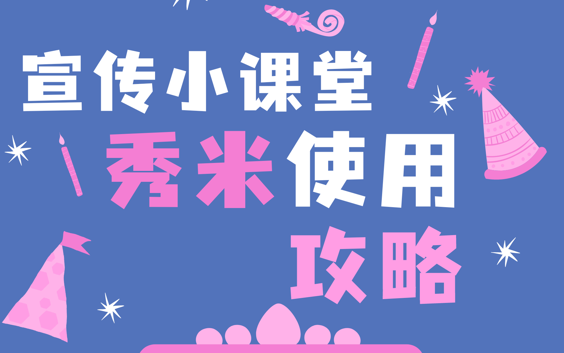宣传小课堂丨秀米使用攻略③基础格式