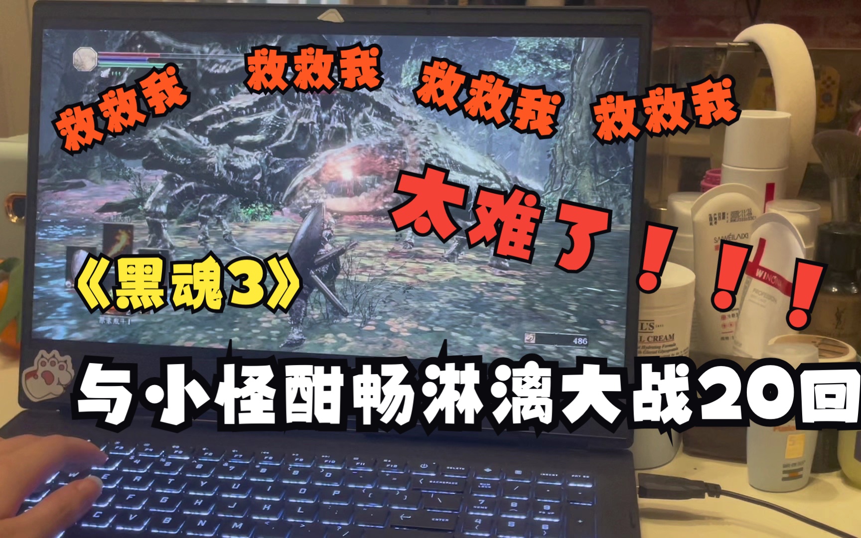 当女玩家教自己的闺蜜玩黑魂3 | 与小怪酣畅淋漓大战20回!