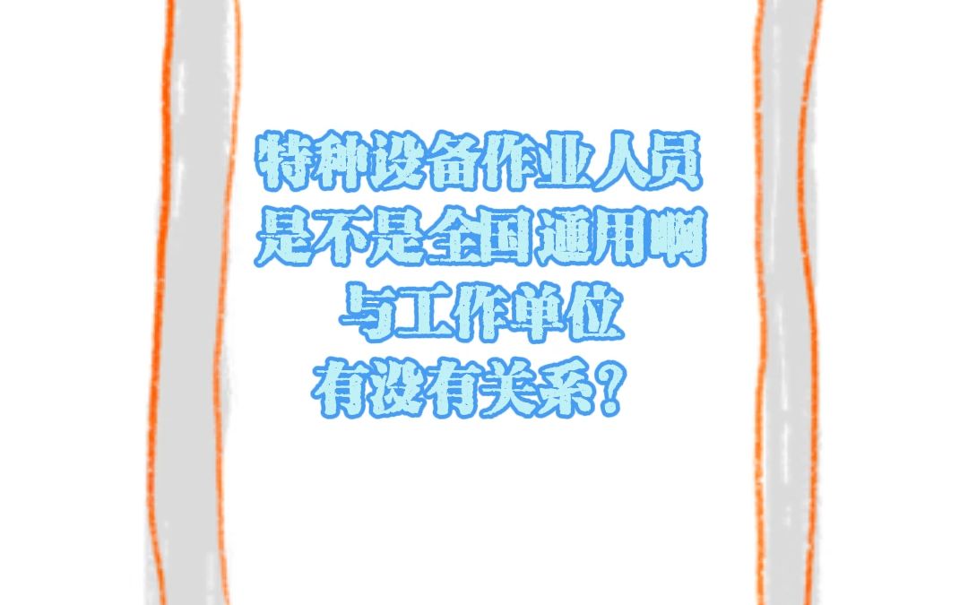 #请问康康姐 特种设备作业人员是不是全国通用啊,与工作单位有没有...