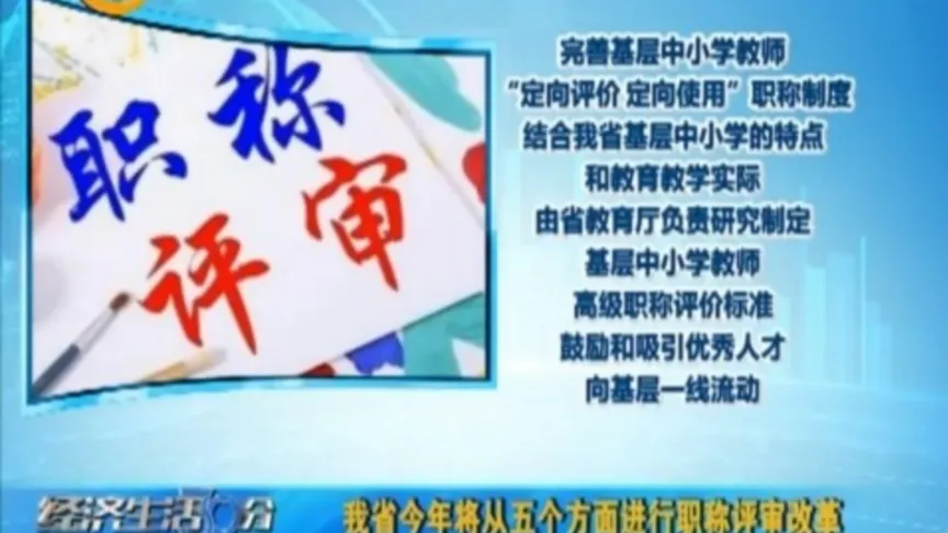 山西省今年将从五个方面进行职称评审改革