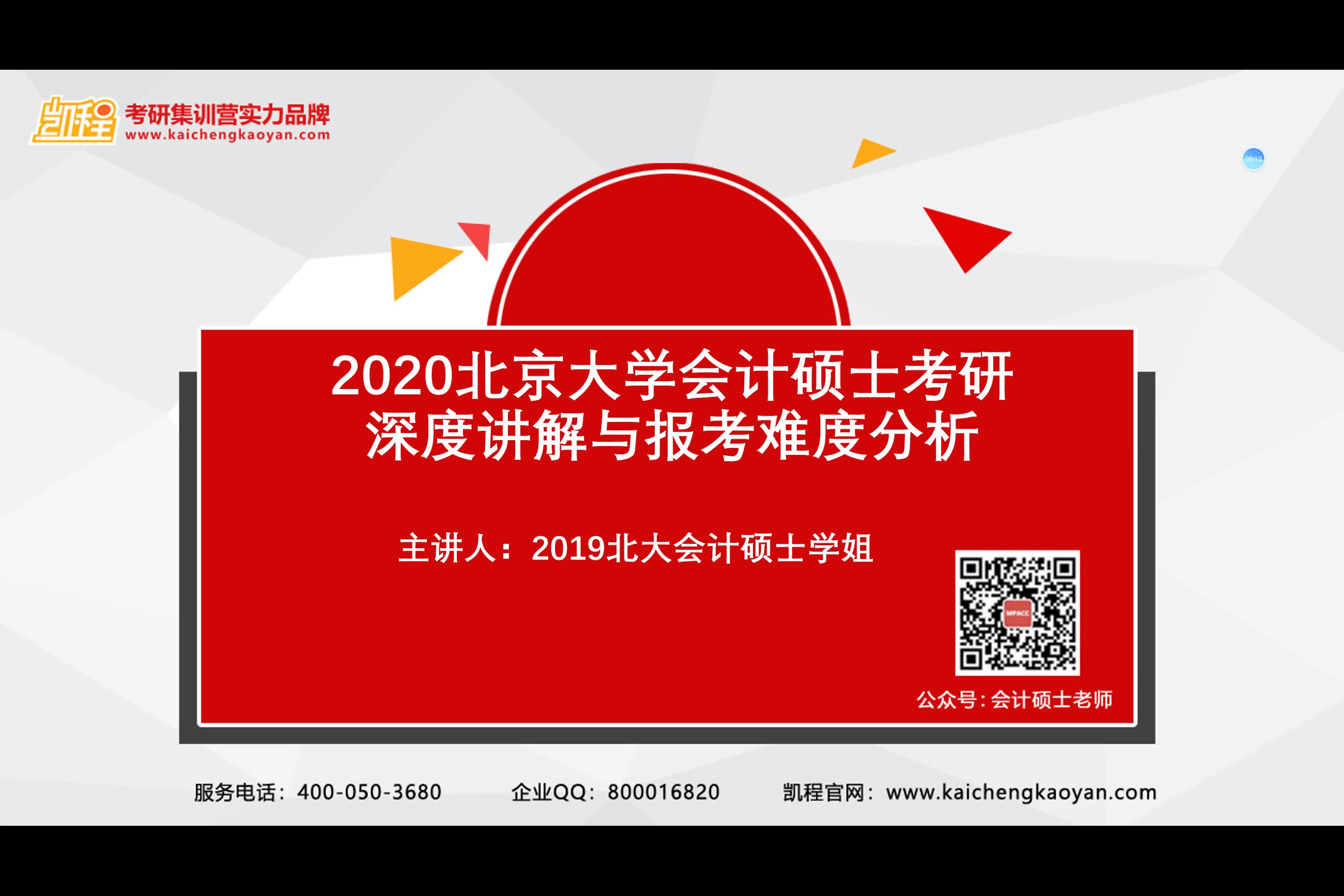用时半年一战高分考中北大!学霸学姐带来2020北大会计专硕考研深度...