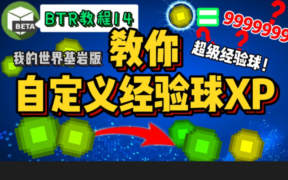 【BTR】如何自定义经验球的XP