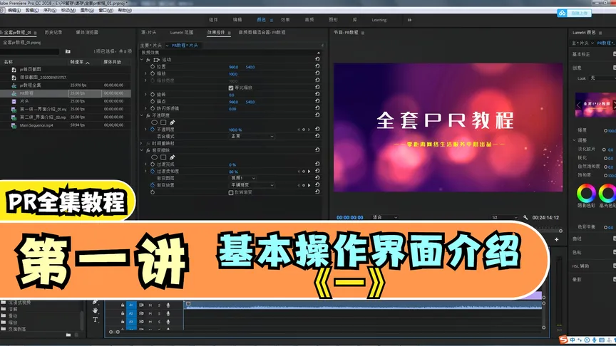 01、PR教程视频全集免费_第一讲pr工作界面介绍及使用技巧
