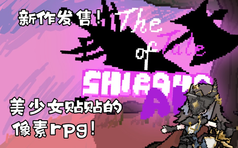 ...研发出的美少女贴贴rpg(假)到底是怎样的?!【白羽亚纪的冒险宣传片】