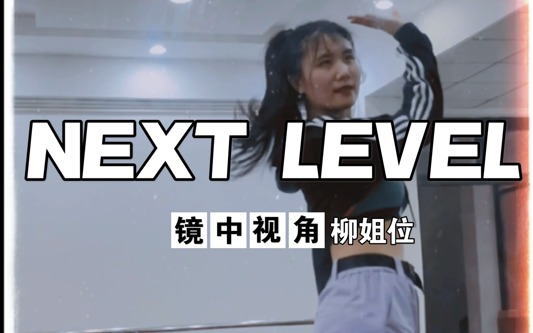 【瑞瑞圆】aespa《next level》|柳智敏位|镜面草稿练习版