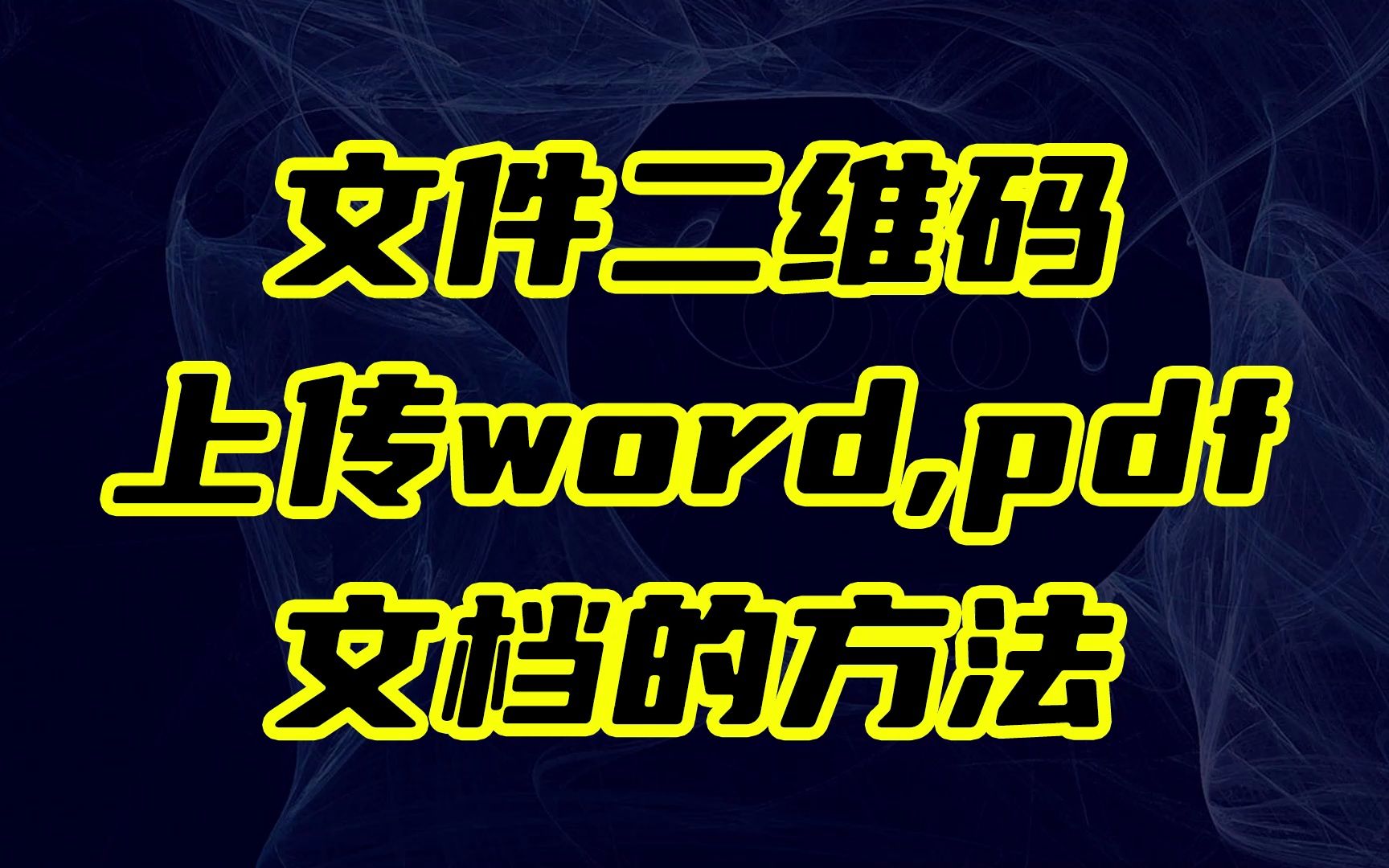 文档二维码如何生成pdf和doc文件的二维码?