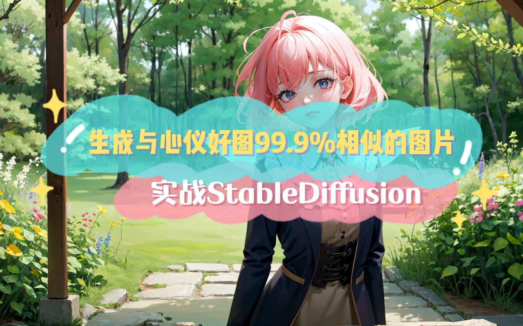 网上冲浪看到心仪好图,实战生成孪生品,相似度高达99.99%