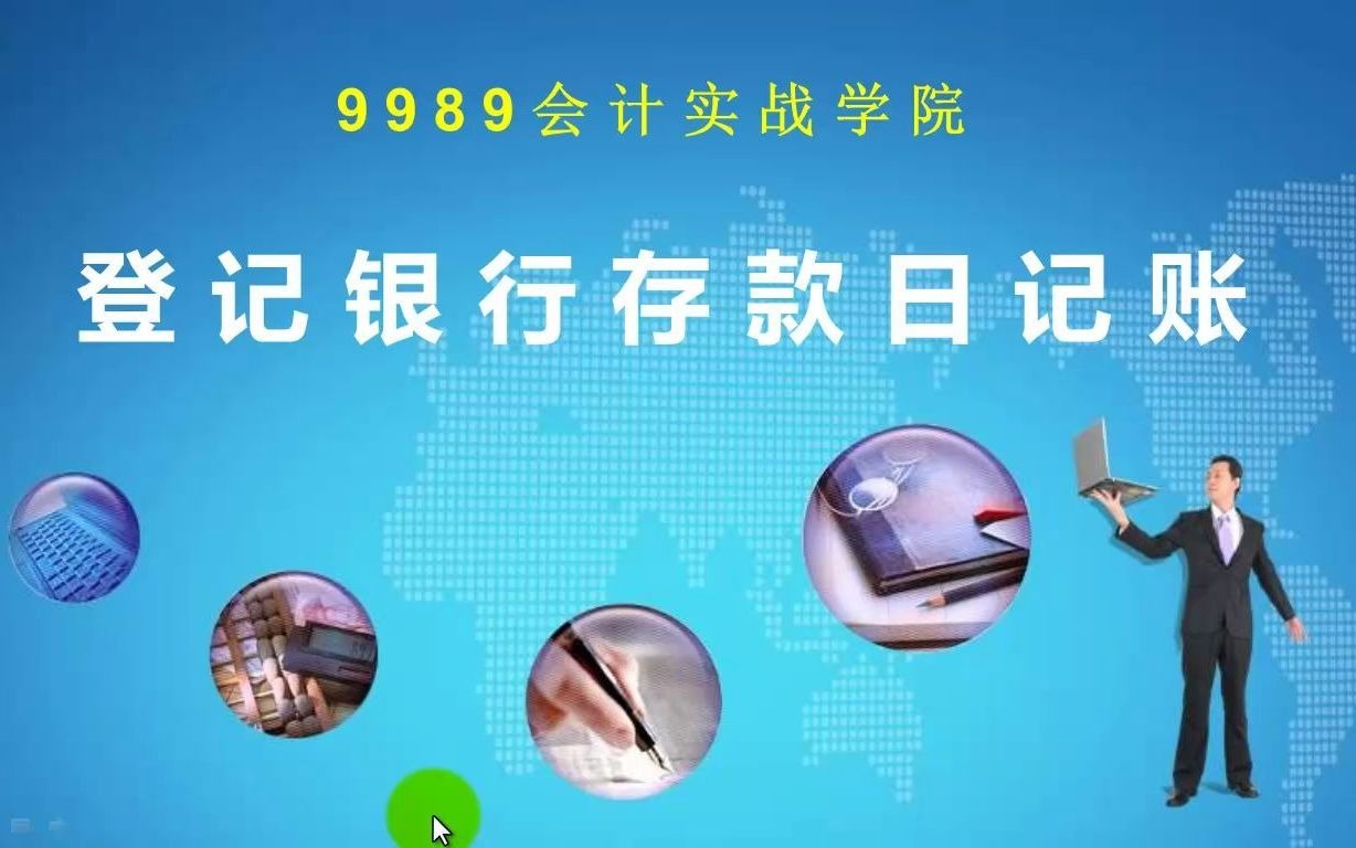 02零起点入门-银行日记账的登记方法