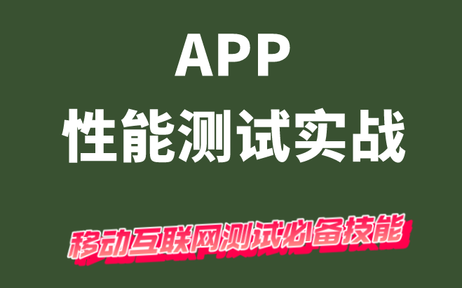 APP性能测试实战,互联网测试必备技能!新手也能2天学会~