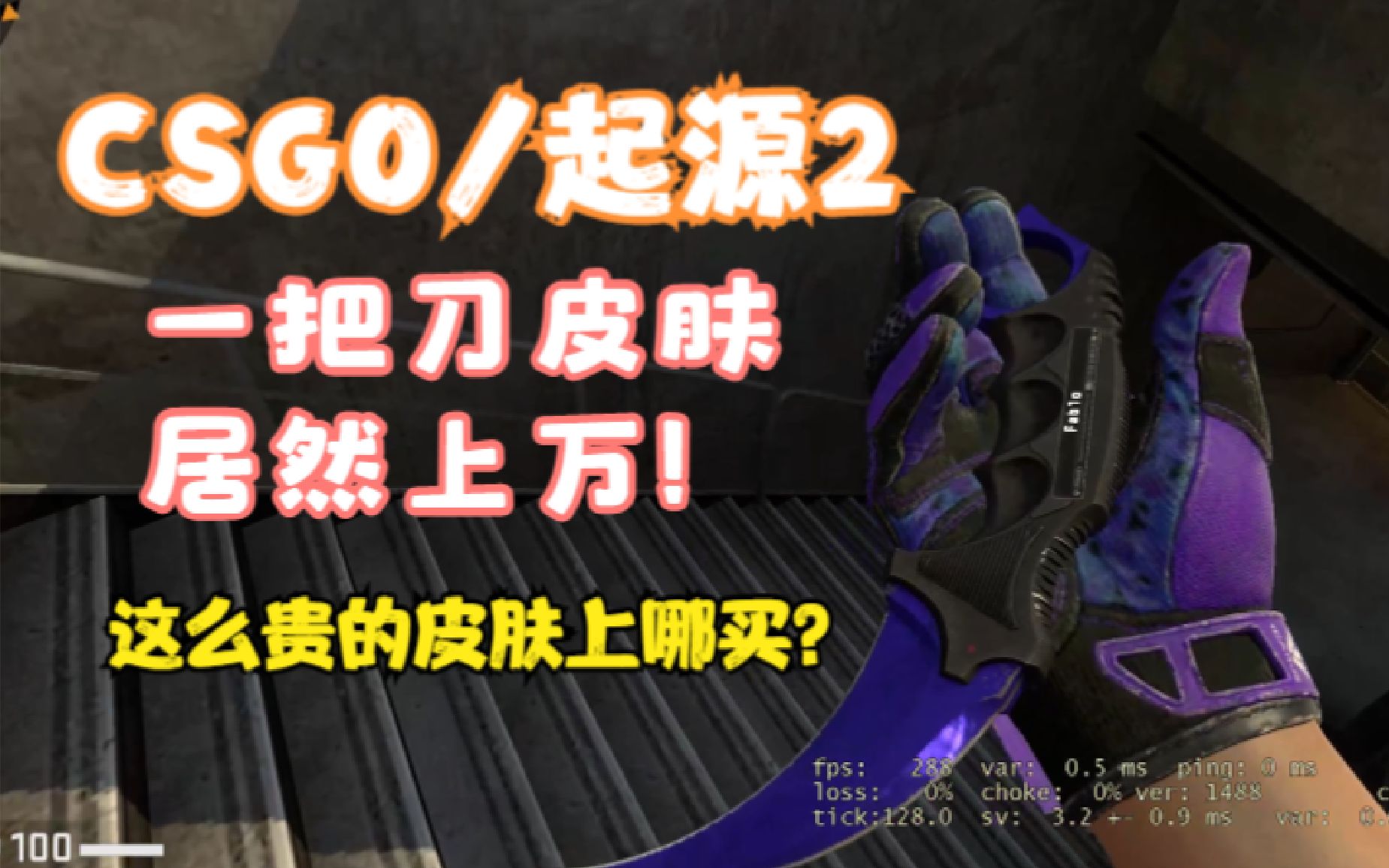 csgo/cs2 饰品/皮肤上哪买?饰品交易平台推荐!起源2来啦