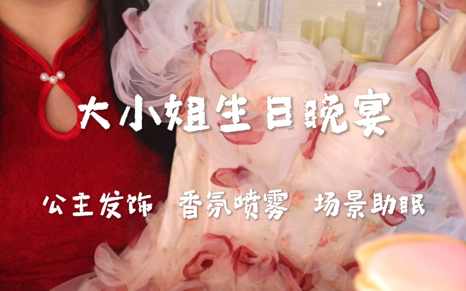 千金大小姐生日晚宴 挑选公主皇冠发饰 香氛助眠 场景模拟