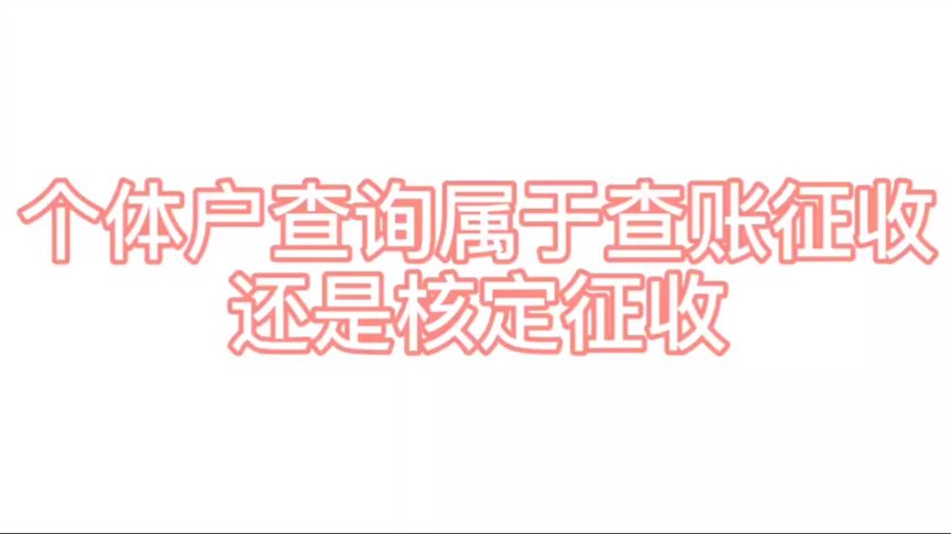 个体户怎么查询是核定征收还是查账征收