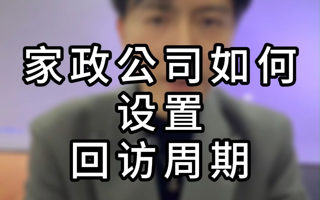 家政公司如何设置回访周期