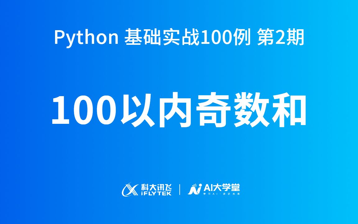 Python 基础实战100例·第2期:计算100以内奇数和