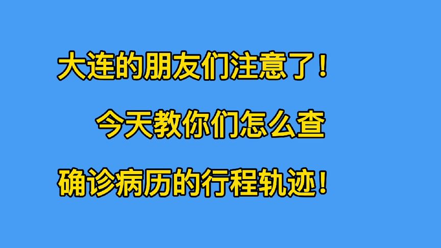 大连确诊病历的行程轨迹查询方法,全国通用!赶紧点赞收藏!
