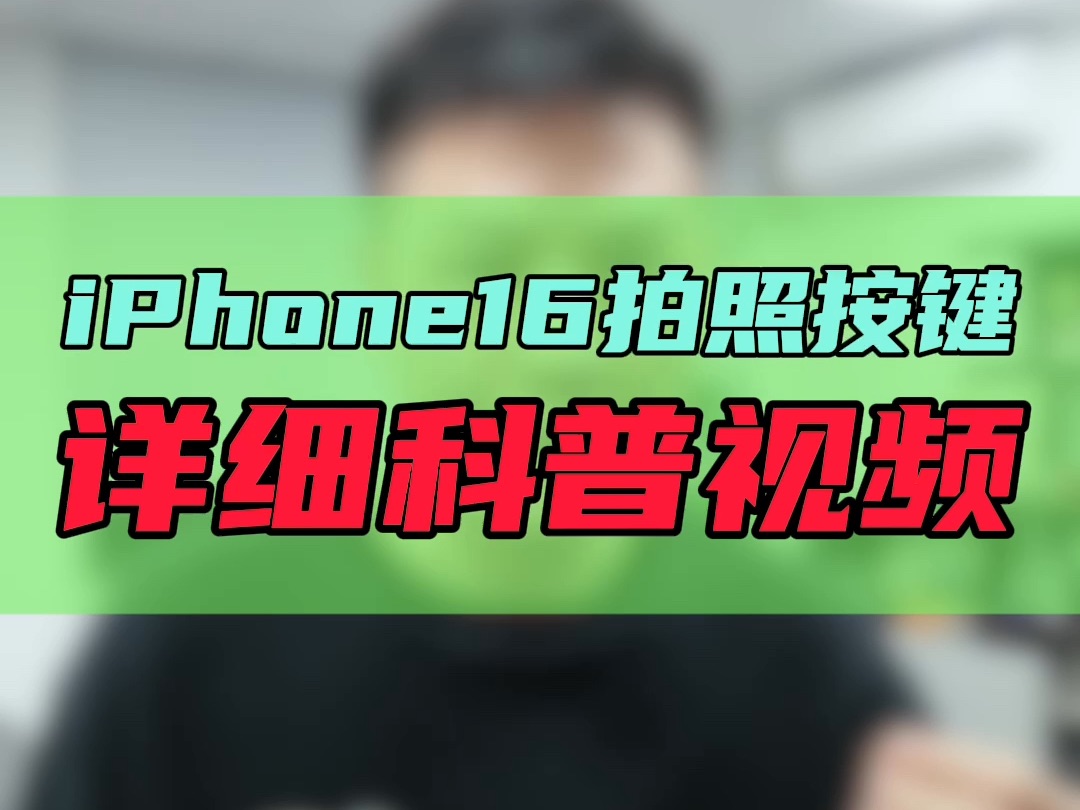 20分钟带你全方位了解iPhone16以及拍照按键!