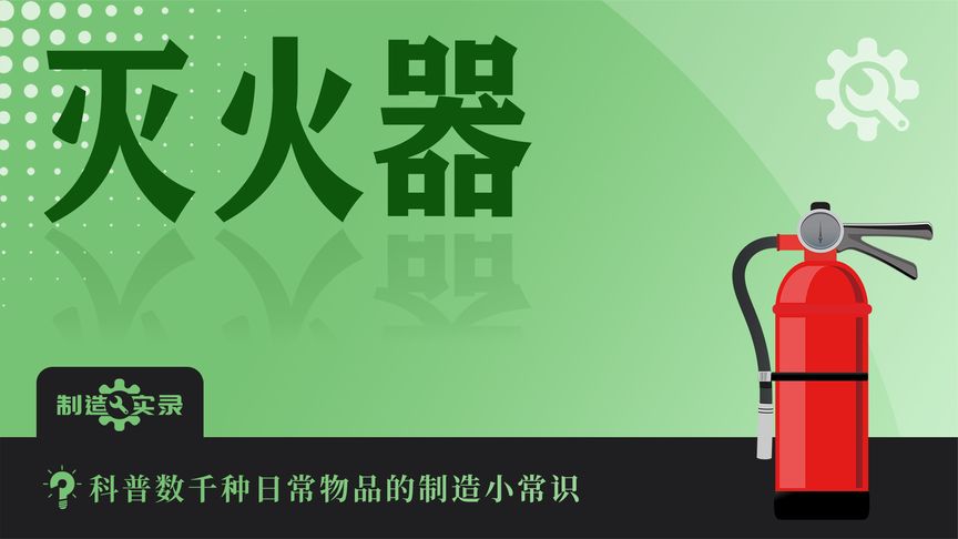 突发火情不用慌!了解灭火器的内部构造,你也是灭火小能手