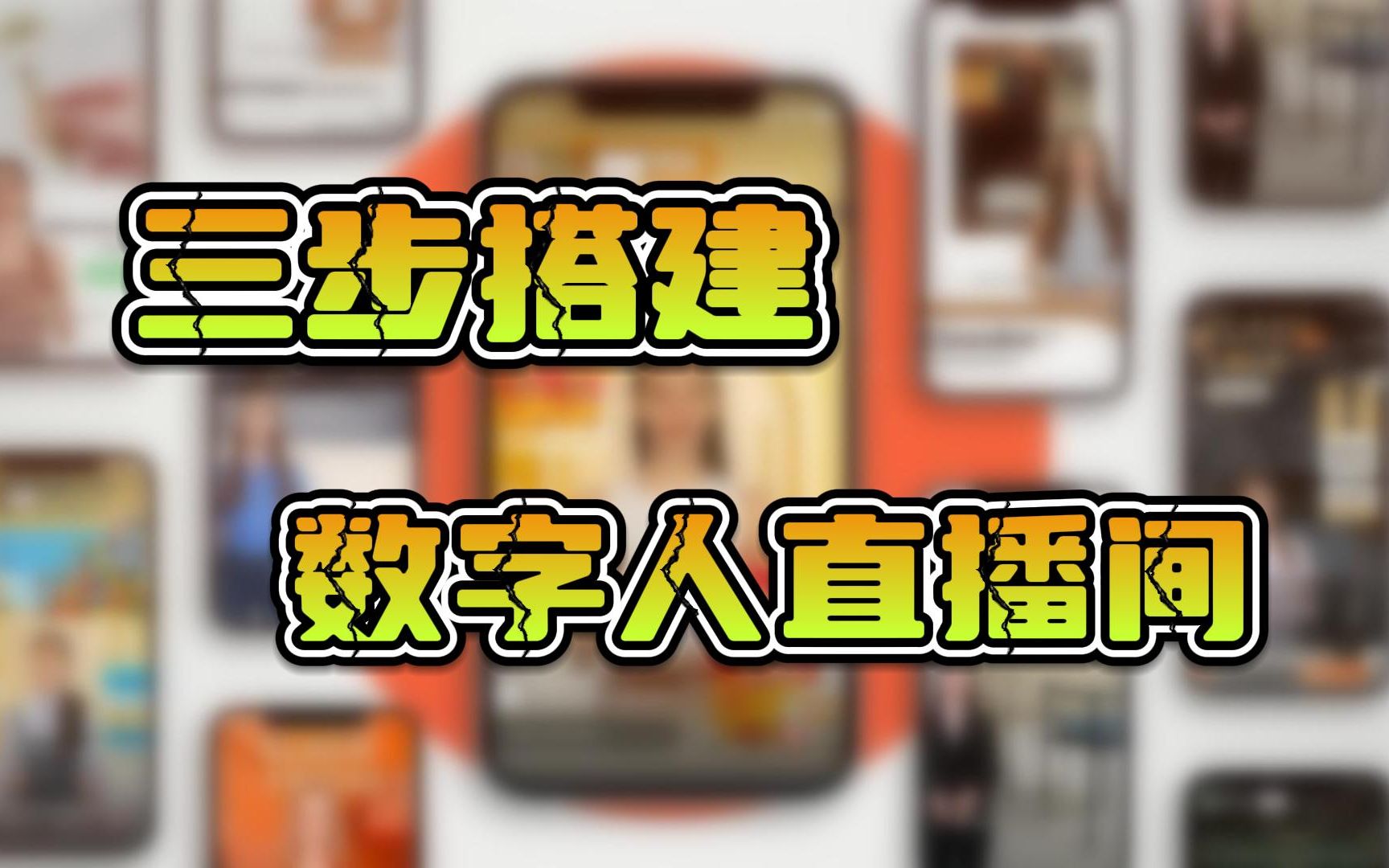 如何搭建数字人直播间并成功开播