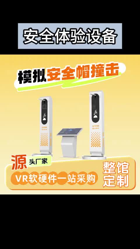 VR安全体验馆区设计建设方案工地建筑施工路桥隧道安全培训VR工厂