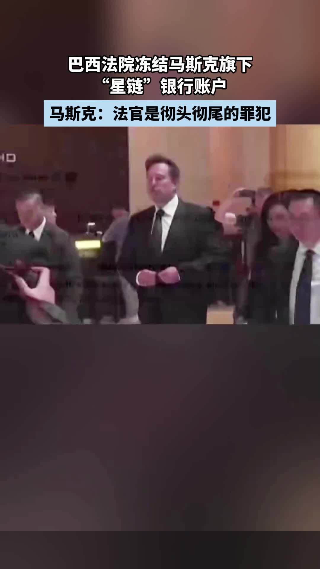 巴西法院冻结马斯克旗下银行账户,马斯克:法官是彻头彻尾的罪犯