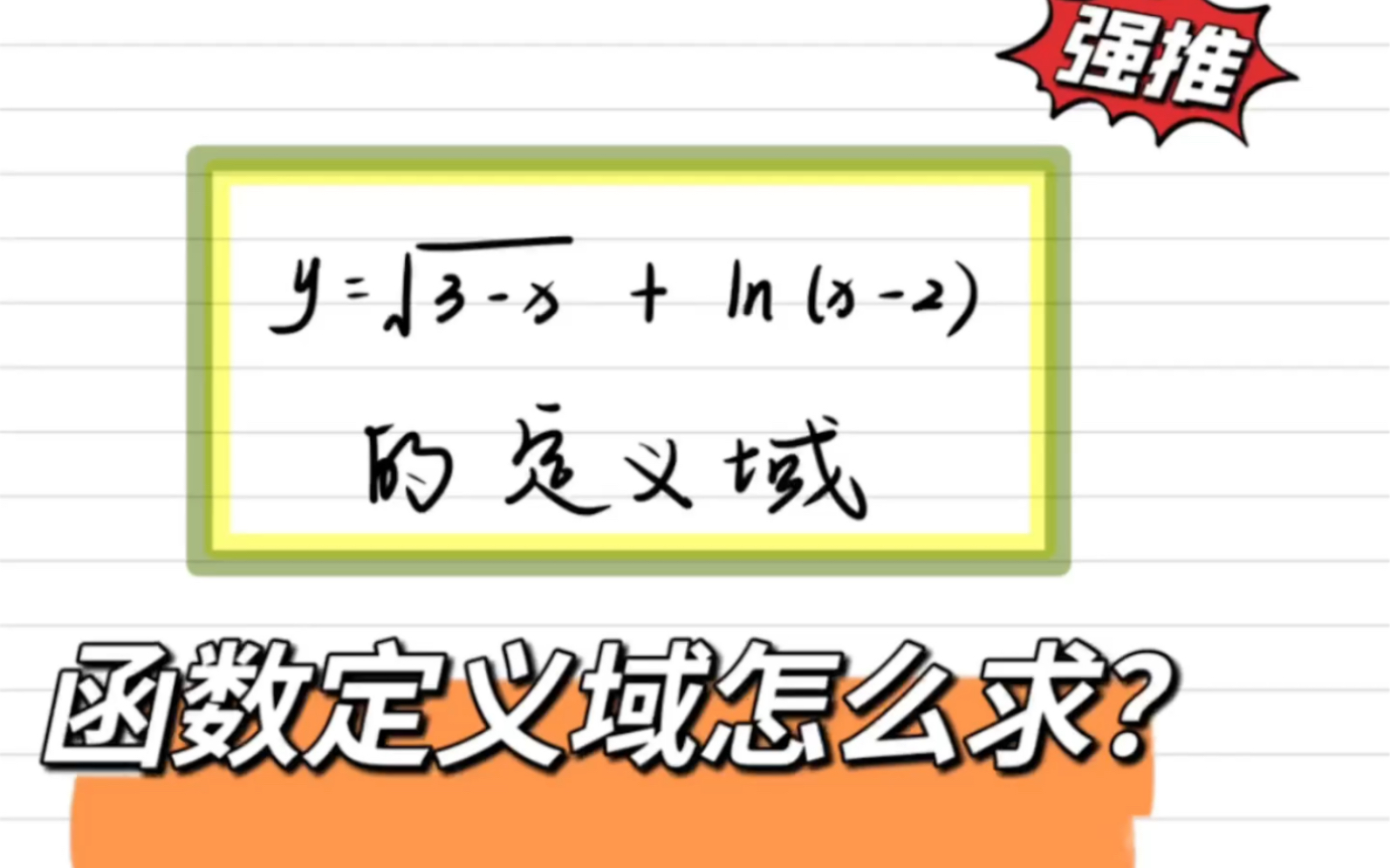 函数定义域怎么求?要使每一部分都有意义,最重要取交集哦!#数学人
