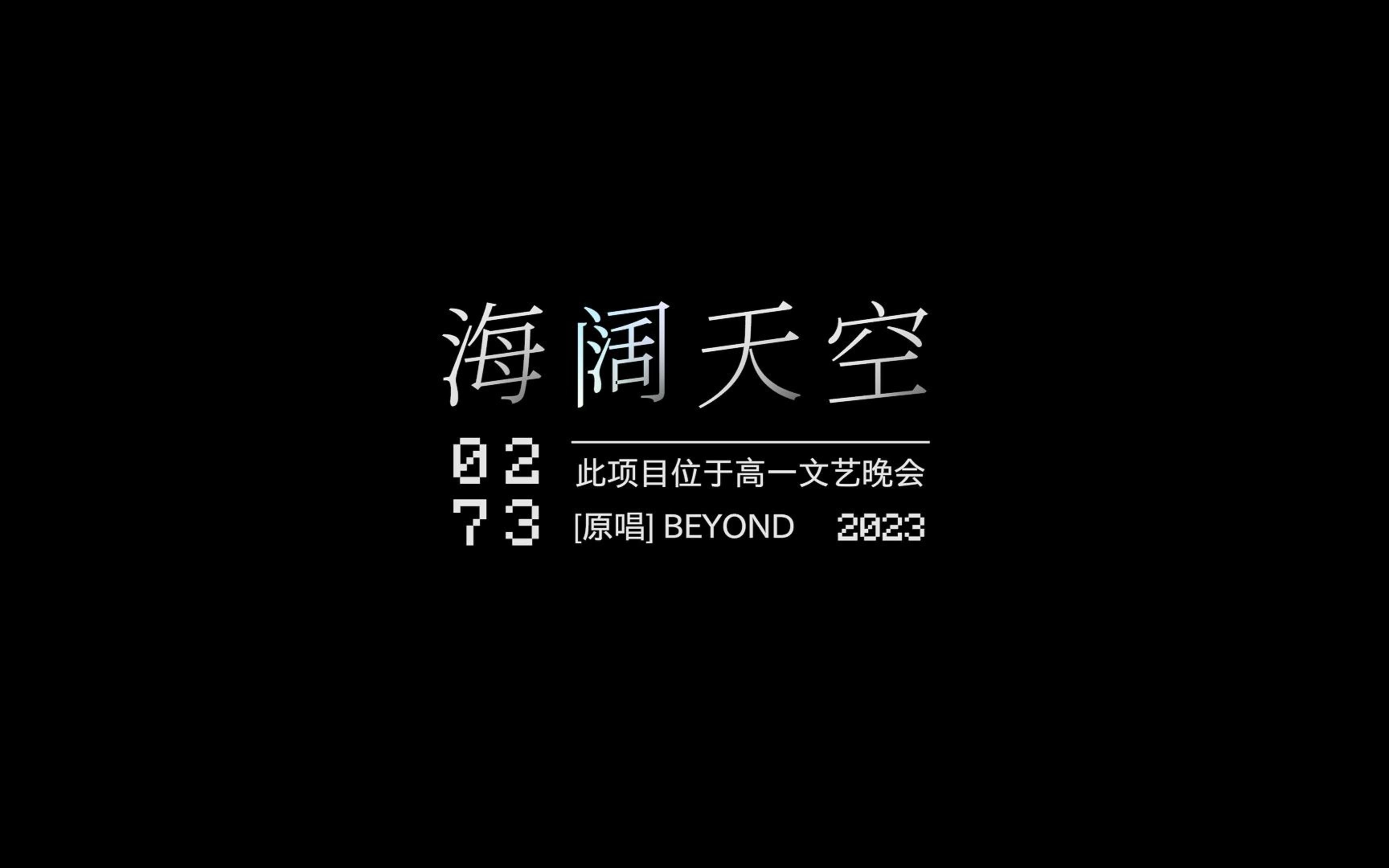 [2307TY2023] 海阔天空 - 班级文艺晚会演唱节目