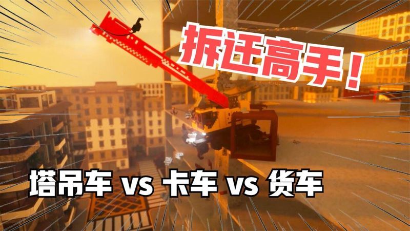 模拟器:货车vs卡车vs塔吊车,拆迁高手争霸战!谁的破坏力更强