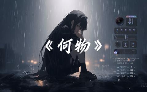 《何物》 - 张碧晨、王赫野 “ 我白天是个 搞笑废物 表演不在乎 夜晚...