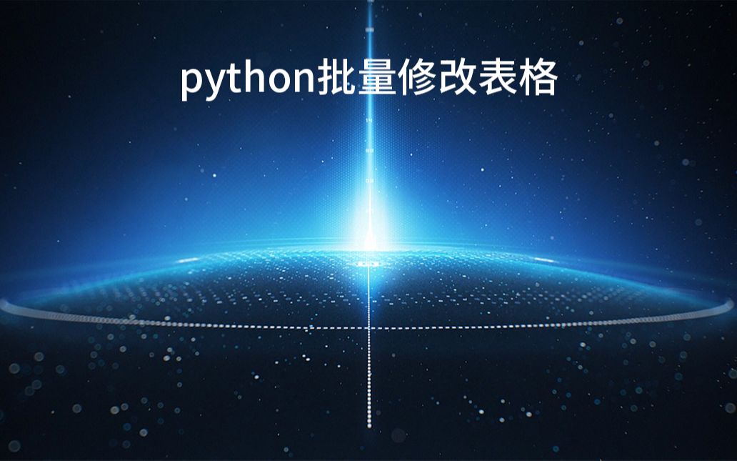 python批量修改表