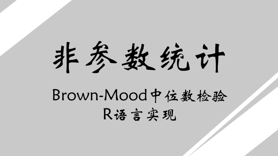 Brown-Mood中位数检验R语言实现