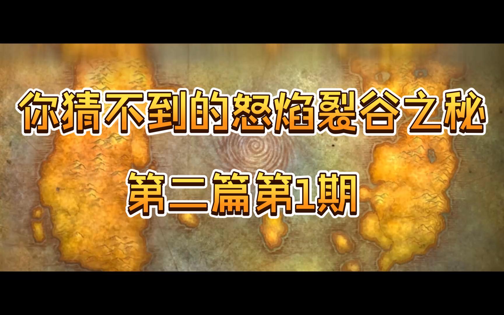 第二篇第1期|怒焰裂谷的任务原来是这么一回事|巫妖王之怒335魔兽...