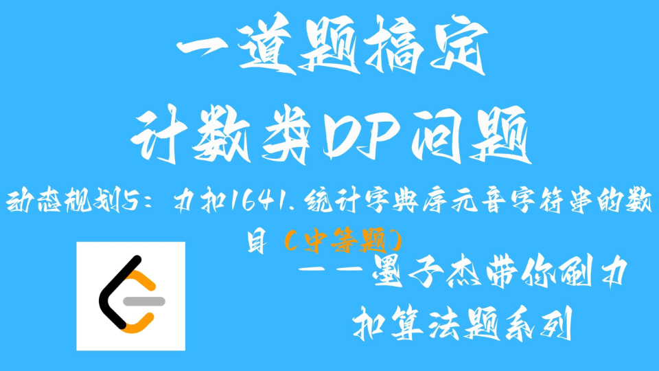 一道题搞定计数类DP问题——动态规划5:力扣1641. 统计字典序元音...