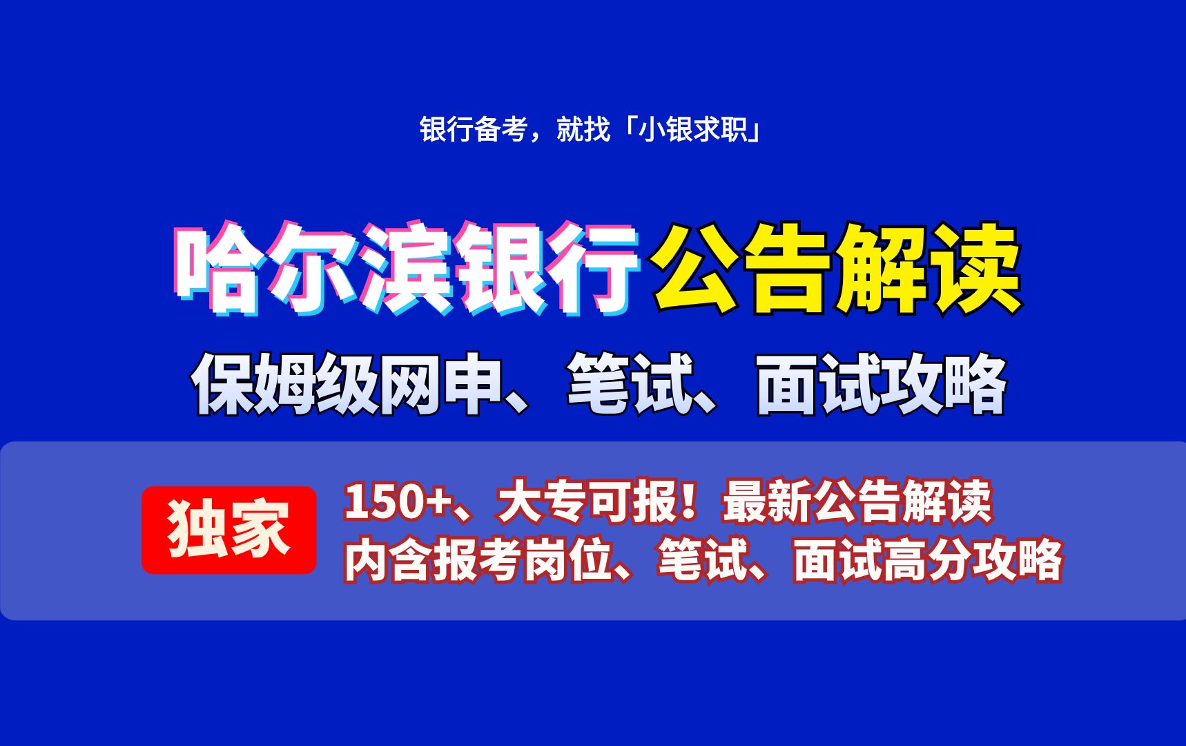 哈尔滨银行2024春季校招启动!哈尔滨银行待遇怎样?哈尔滨银行哪些...