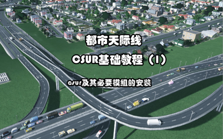 都市天际线csur零基础教程（1）csur及其必备模组的安装_单机游戏热门视频