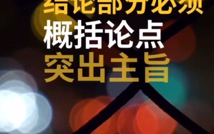 毕业论文写作指导-教育论文的结构和要求
