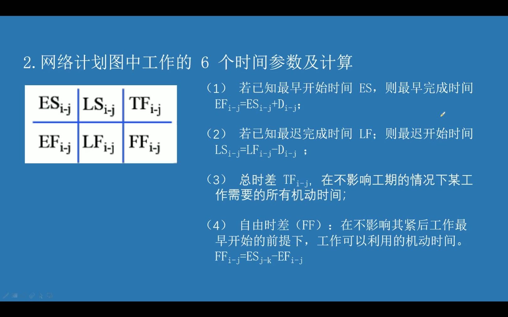 双代号网络计划的计算