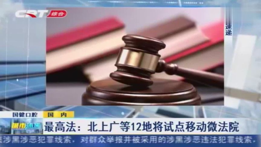 最高法:北上广等12地试点移动微法院,微法院基于微信小程序开发
