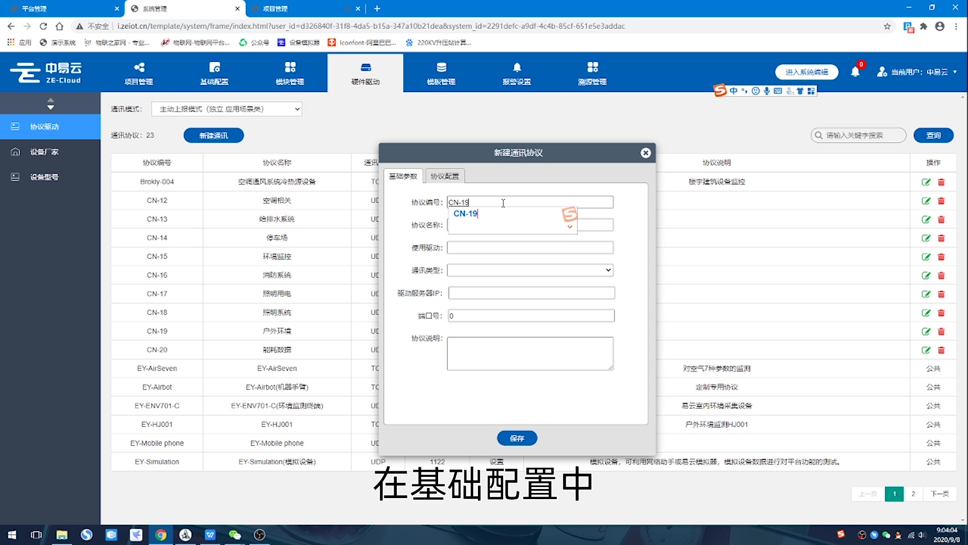 中易云物联网 易云系统 设备管理2:协议配置