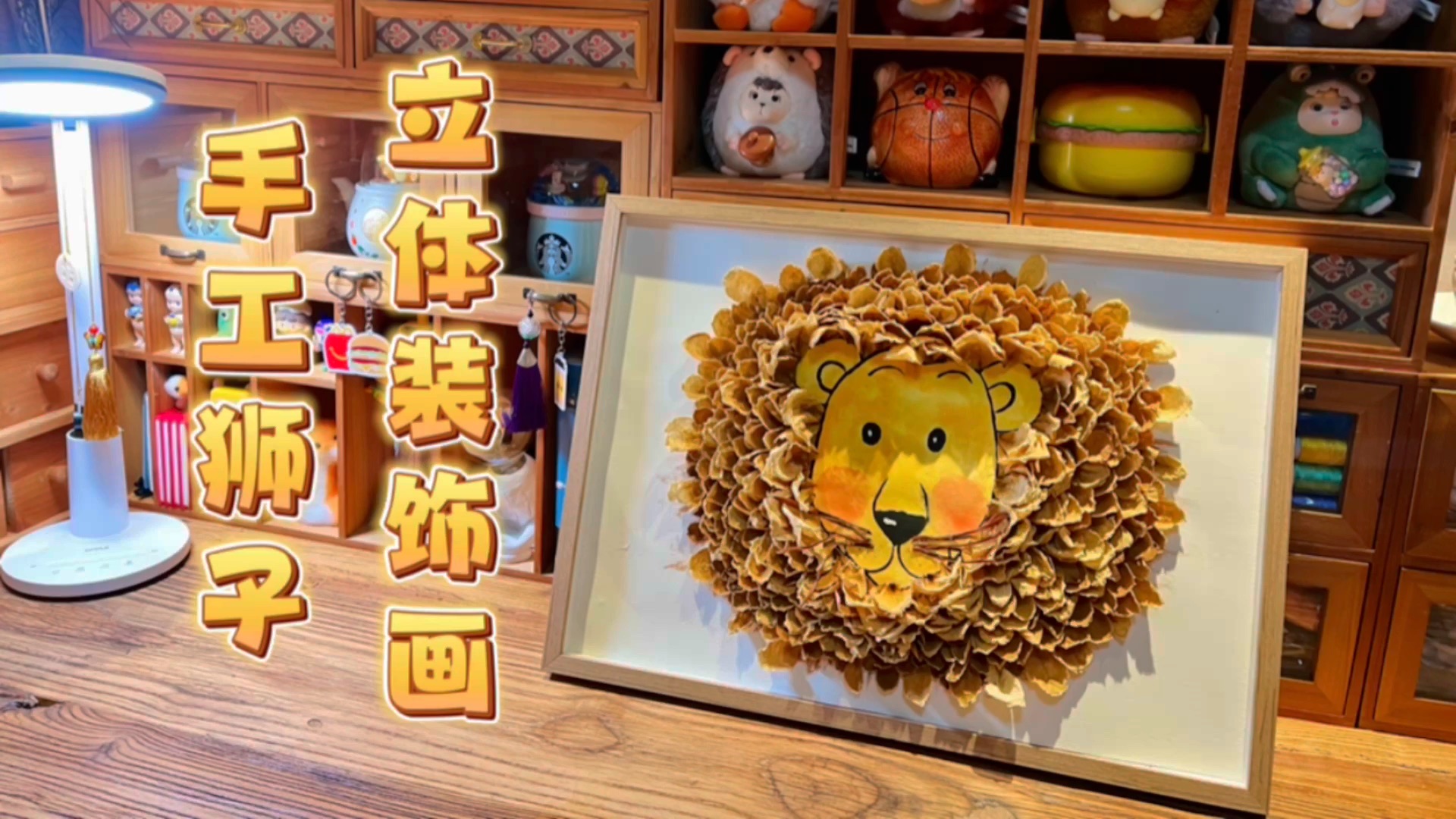 立体小狮子手工装饰画～新的一年,祝大家“狮狮”顺意!