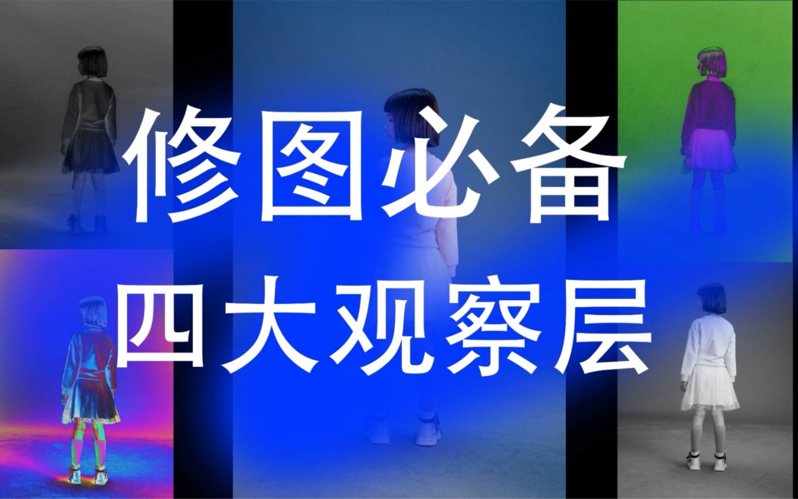 修图必备,四大观察层,已做好动作~